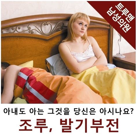 진정 남자가 남자다워지는 곳 트루맨남성의원 조루 발기부전 그 차이도 모르면서