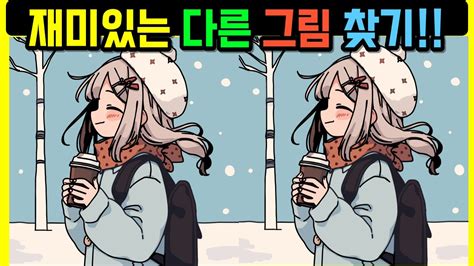 【다른그림찾기치매예방】집중하면 뇌가 건강해지는 두뇌게임【틀린그림찾기두뇌운동】 Youtube