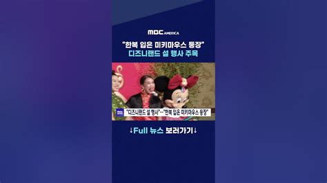 한복 입은 미키마우스 등장디즈니랜드 설 행사 주목 Youtube