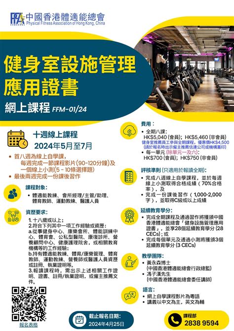 中國香港體適能總會 健身室設施管理應用證書課程 工作坊 1️⃣ 體適能行業發展 2️⃣