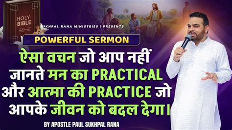 Sermon ऐसा वचन जो आप नहीं जानते मन का Practical और आत्मा की Practice