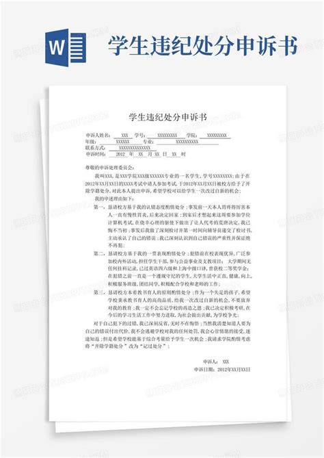 学生违纪处分申诉书word模板下载编号qnnobdnz熊猫办公