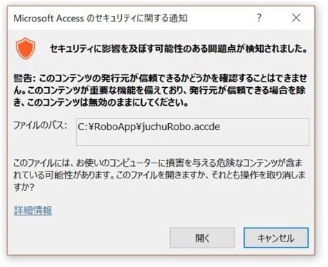 Access起動時 セキュリティの警告 ダイアログを非表示にする方法