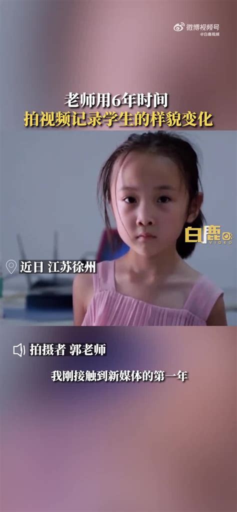 从懵懂到青涩！小学老师用影像记录学生6年成长 手机新浪网