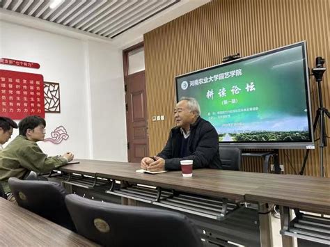 耕读论坛第一期我国园艺行业现状及未来发展趋势 河南农业大学园艺学院