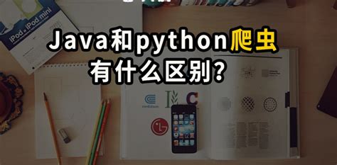 java爬虫与python爬虫：语言选择对爬虫开发的影响 知乎