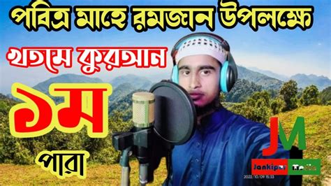 পবিত্র রমজান মাস উপলক্ষে খতমে কোরআন ১ম পারা। Hifzul Quran Tilawat