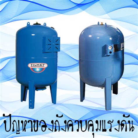 ปัญหาของถังควบคุมแรงดัน Pressure Tank