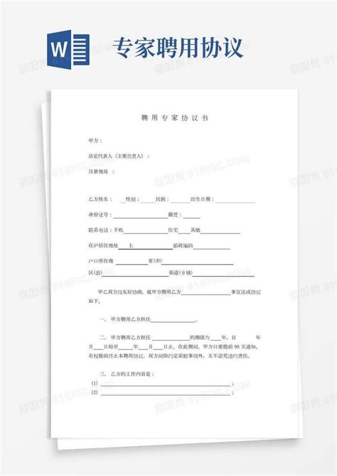 聘用专家协议模板word模板免费下载编号vd6amwko2图精灵