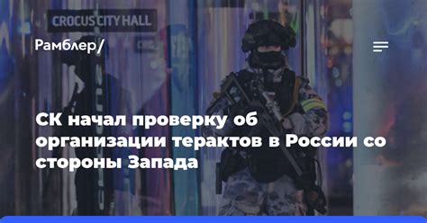 СК начал проверку об организации терактов на территории России со стороны Запада Рамблер новости
