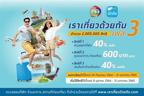 อยากจองสิทธิเราเที่ยวด้วยกันเฟส3 ต้องทำยังไง