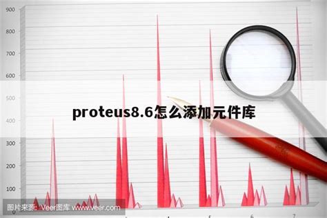 Proteus8 6怎么添加元件库 Proteus相关 Proteus8软件 Proteus软件