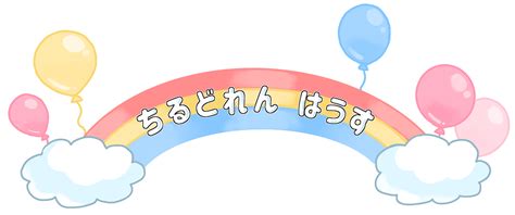 ちるどれんはうす