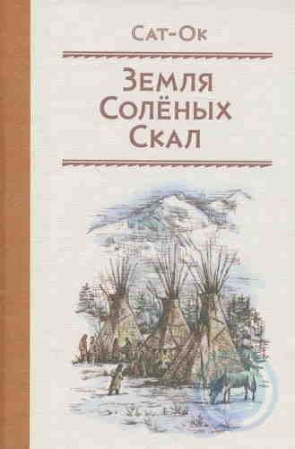 Сат-Ок. Земля Соленых скал аудиокнига слушать онлайн скачать бесплатно ...