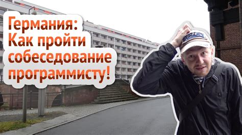 Германия Как пройти собеседование Программисту Youtube