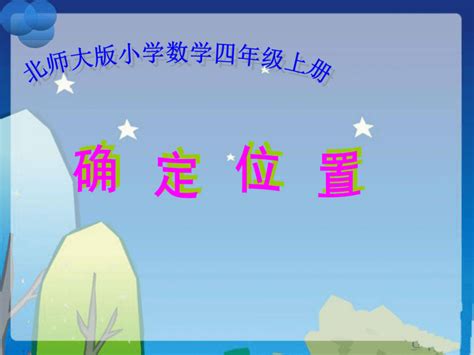 数学四年级上北师大版52确定位置课件（30张） 21世纪教育网