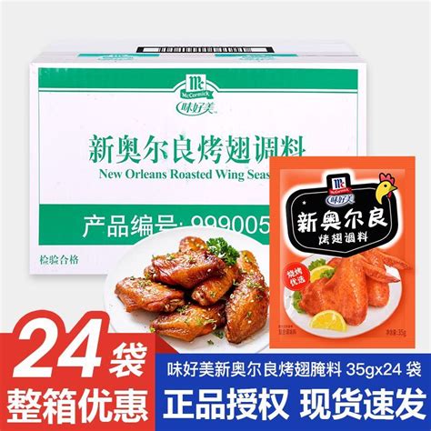 味好美新奥尔良烤鸡翅腌料35g24袋整箱鸡翅鸡腿腌制家用烧烤调料虎窝淘