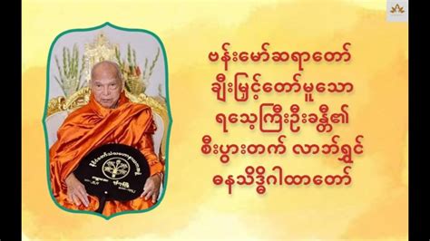 ဓနသိဒ္ဓိဂါထာ ၁၀၈ ခေါက် Youtube