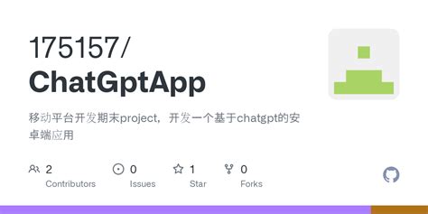 GitHub ChatGptApp 移动平台开发期末project开发一个基于chatgpt的安卓端应用