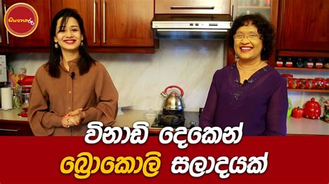 රසම රස ‍බ්‍රොකලි සලාදයක් Chineselanguage Youtube