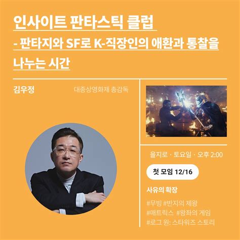 Linkedin 생각식당 페이지 🫵 영화와 드라마로 인사이트를 김우정 대표의 넷플연가 클럽을 소개합니다 인사이트 판타스틱