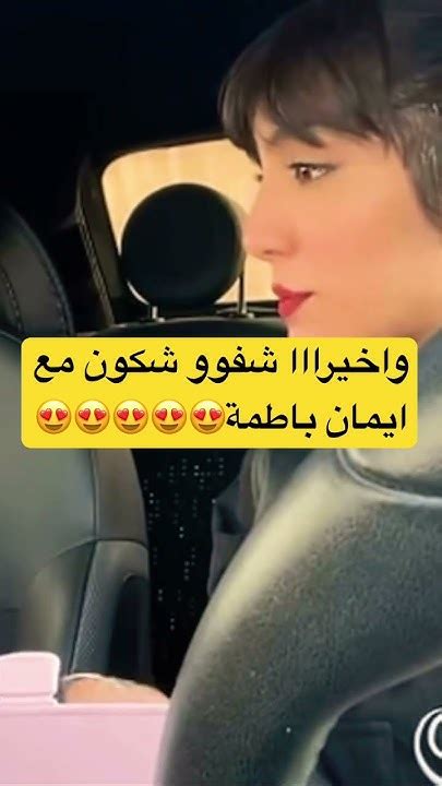 شفوو شكون مع ايمان باطمة 🥰دنياباطمةأخبارالمغرب دنيابطمة ابتسام