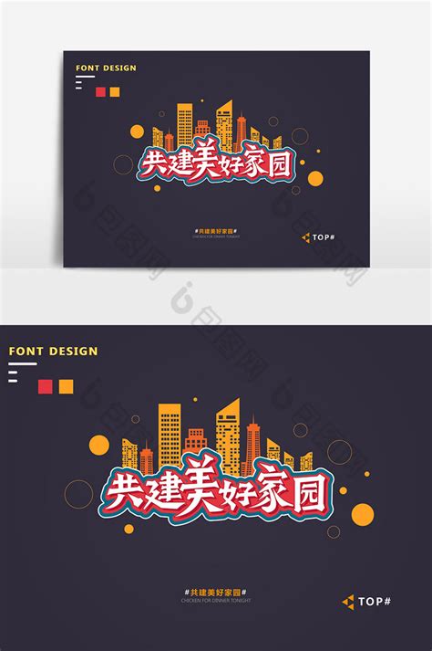共建美好家园艺术字模板 包图网