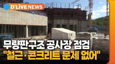 무량판구조 공사장 점검 철근·콘크리트 문제 없어 딜라이브tv Youtube