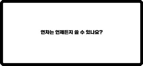 근로기준법 연차 휴게시간 및 근무시간 총정리
