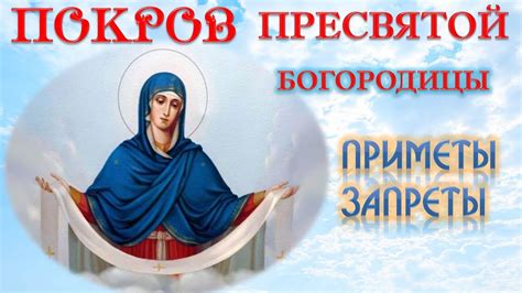 НАРОДНЫЕ ПРИМЕТЫ НА 14 ОКТЯБРЯ ПОКРОВ ПРЕСВЯТОЙ БОГОРОДИЦЫ ПОКРОВА