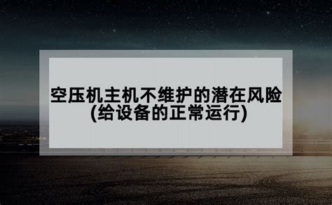 空压机主机不维护的潜在风险给设备的正常运行带来隐患