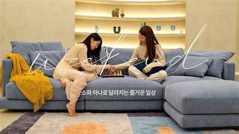 Essa 에싸소파ㅣ소파 하나로 달라지는 일상 위켄드ㅣ Youtube