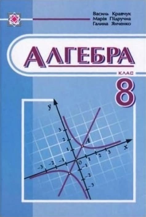 Алгебра. 8 клас, (2008). Кравчук В. Р. | Svarog