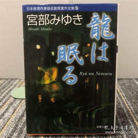日本推理作家協会賞受賞作全集67龍は眠る 日文原版 宮部みゆき 孔夫子旧书网