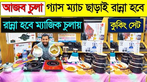 আজব এক চুলা গ্যাস ম্যাচ ছাড়াই রান্না হবে। Induction Cooker Price Bd