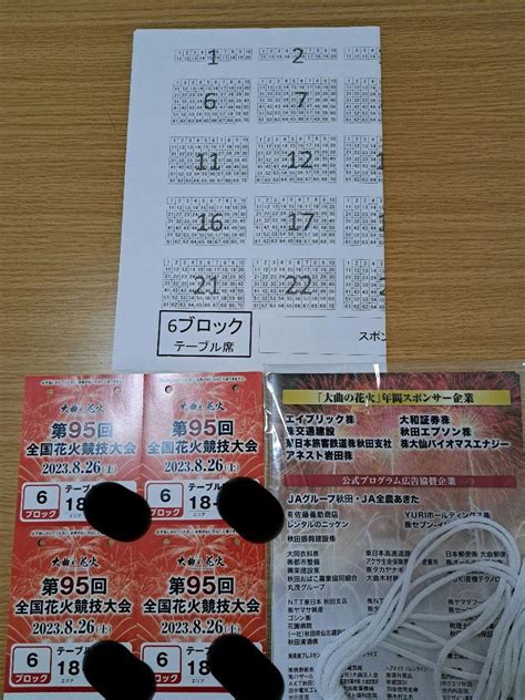 『大曲花火大会』第95回全国花火競技大会 観覧チケットテーブル席4人分 メルカリ