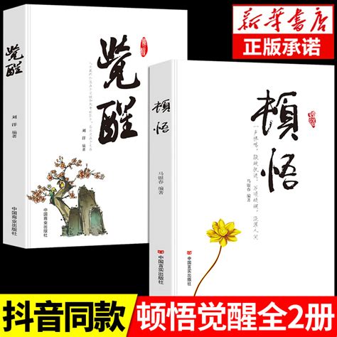 抖音同款】顿悟觉醒 2册书身心灵修行人生的智慧敲破执迷不悟受益终身的金玉良言书籍断舍离活出生命的意义变通书籍受用一生的学问虎窝淘