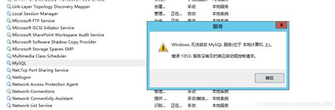 Windows无法启动mysql服务，位于本地计算机上的错误1053，位于本地计算机上的错误2intitlewindows无法启动mysql服务位于 本地计算机上 Csdn博客