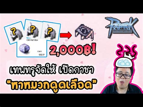 เปดกลองหมวก บาท หาหมวกดดเลอด ไรเวด Ragnarok Online Gravity