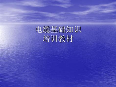 电缆基础知识培训教材 word文档在线阅读与下载 无忧文档