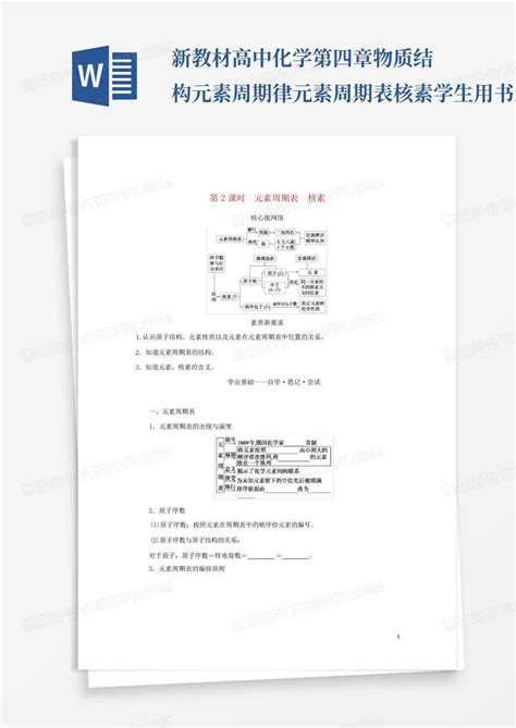 新教材高中化学第四章物质结构元素周期律元素周期表核素学生用书新人教Word模板下载 编号qeyxvnvp 熊猫办公