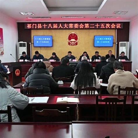 县十八届人大常委会召开第二十五次会议姚晓俊监督建设