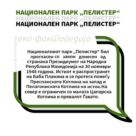 Еко фактопедија Национален парк „Пелистер“