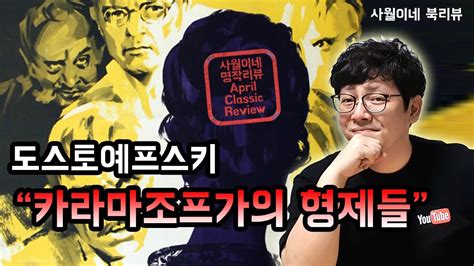 [ 카라마조프가의 형제들 도스토예프스키 ] 결말포함 줄거리 작품소개 북튜버 사월이네 북리뷰 까라마조프가의 형제들