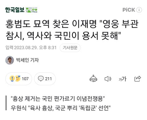 홍범도 묘역 찾은 이재명 영웅 부관참시 역사와 국민이 용서 못해 정치 시사 에펨코리아