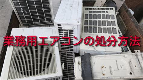 業務用エアコンの取り外し 撤去処分方法と費用について解説 業務用 パッケージ エアコン探しならGメン