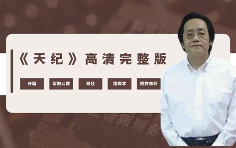 天纪倪海厦 全集高清完整版开篇 紫微斗数 易经 堪舆学 四柱命卦 尼克勒斯Nicholas 天文地理 哔哩哔哩视频
