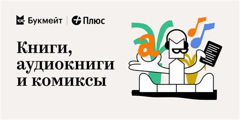 Букмейт — Легкий способ читать и слушать