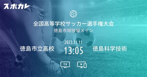 全国高等学校サッカー選手権大会 徳島市立高校 Vs 徳島科学技術 スポカレ