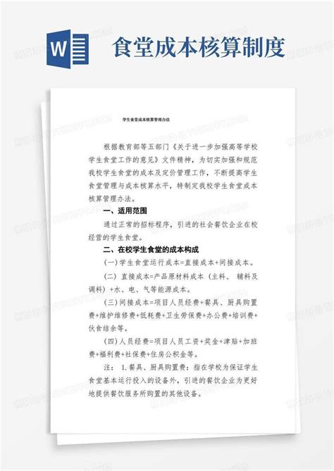 学生食堂成本核算管理办法word模板下载编号qvxxzyvq熊猫办公